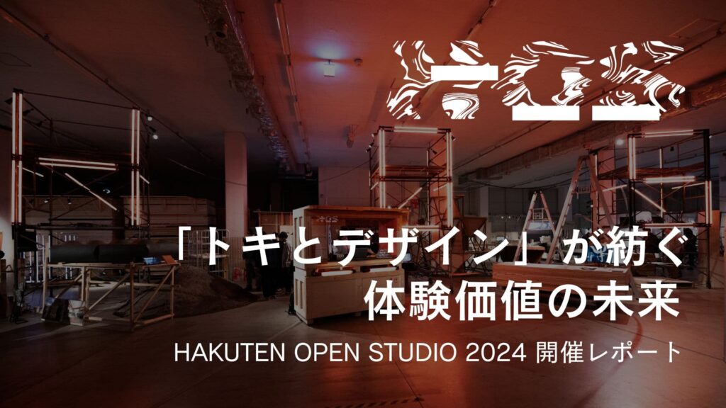 「トキとデザイン」が紡ぐ、体験価値の未来｜HAKUTEN OPEN STUDIO 2024 開催レポート | 株式会社博展 HAKUTEN | Communication Design®