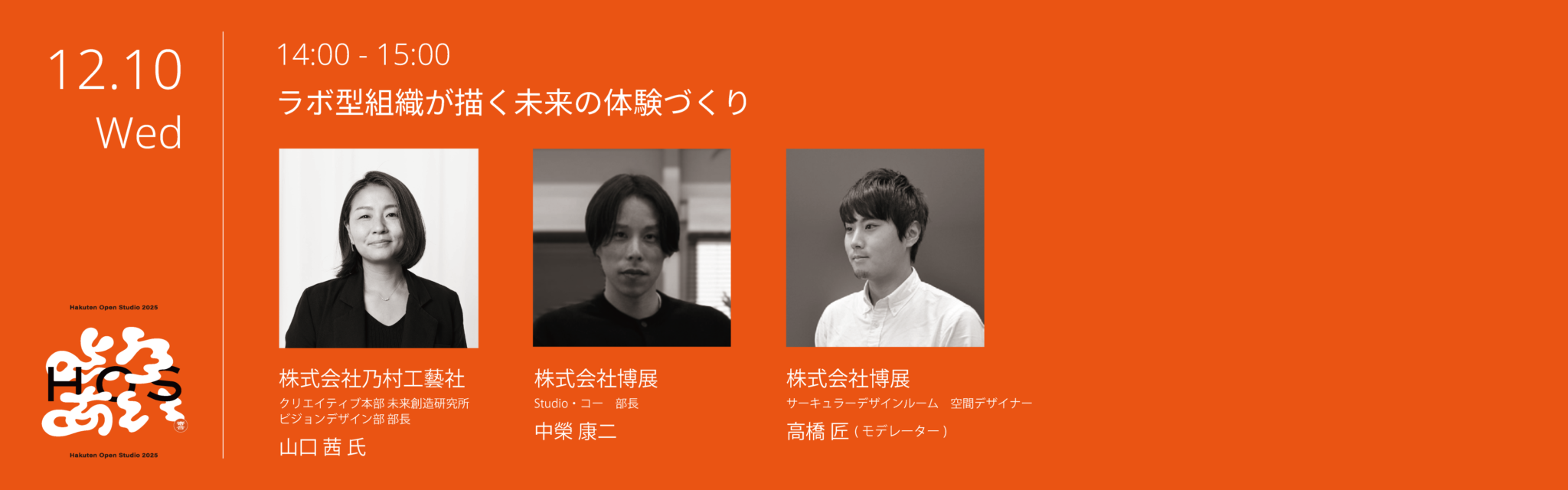 クリエイティブイベント「Hakuten Open Studio 2025」入場予約開始！ソニー、乃村工藝社、船場、JR東日本スタートアップ、美術家 市原えつこ氏らを迎える豪華トークセッション ...