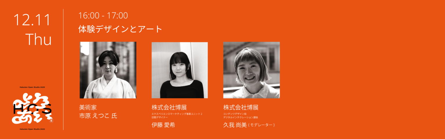 クリエイティブイベント「Hakuten Open Studio 2025」入場予約開始！ソニー、乃村工藝社、船場、JR東日本スタートアップ、美術家 市原えつこ氏らを迎える豪華トークセッション ...