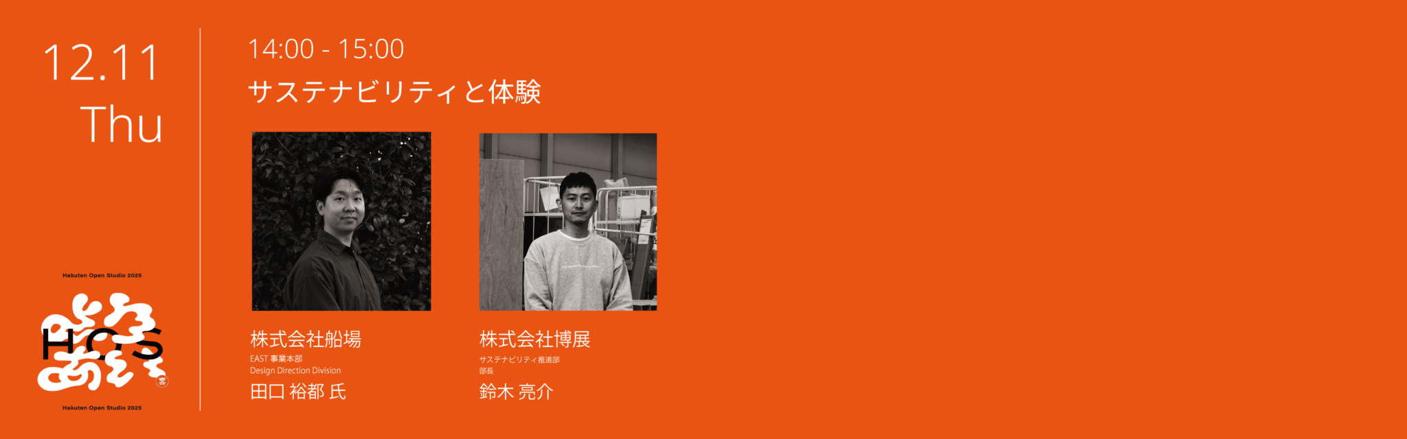 クリエイティブイベント「Hakuten Open Studio 2025」入場予約開始！ソニー、乃村工藝社、船場、JR東日本スタートアップ、美術家 市原えつこ氏らを迎える豪華トークセッション ...